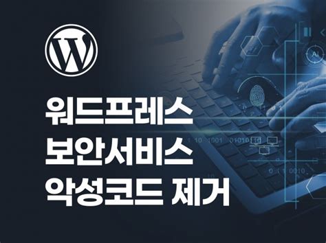 워드프레스 악성코드 제거 크몽