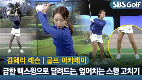 아카데미📌 급한 백스윙으로 달려드는 스윙 엎어치는 스윙을 흔들리지 않는 편안한 스윙으로 바꿔보세요~ Youtube
