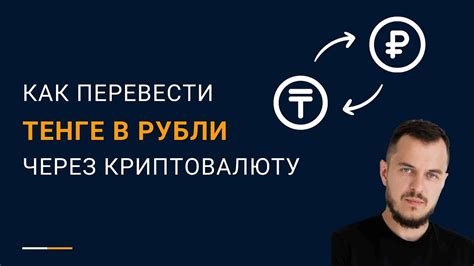 Как перевести тенге в рубли через криптовалюту криптовалюта биткоин Youtube