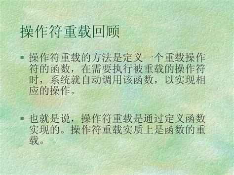 C 操作符重载word文档在线阅读与下载无忧文档