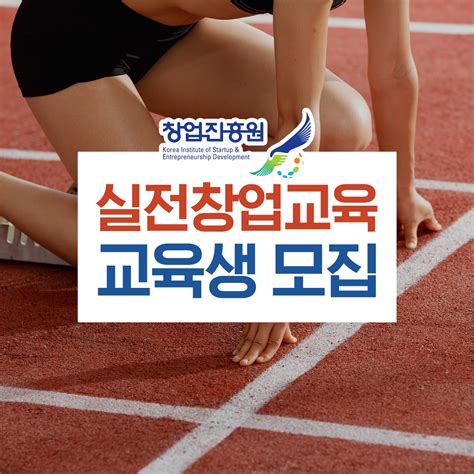 창업진흥원 ★2019년 실전창업교육 1기 교육생 모집 D 4 ★ 실전창업교육 예비창업자