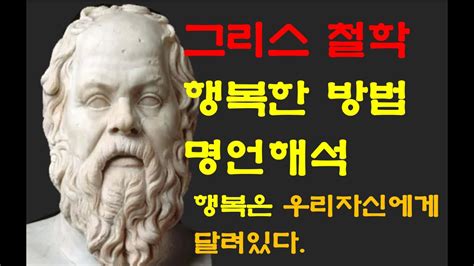 시대를 초월한 행복한 삶을 사는 방법에 대한 그리스 철학자들의 최고의 인용문해석 ㅣ아리스토텔레스 ㅣ플라톤 ㅣ소크라테스 ㅣ철학 철학ㅣ 행복 ㅣ동기부여 ㅣ 인생철학 ㅣ 명언