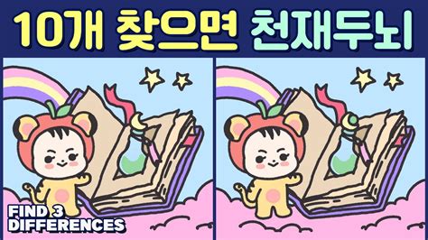 다른그림찾기 131 기억력 집중력 암기력 향상 시켜요 두뇌운동 치매예방 틀린그림찾기 때때프렌즈 Youtube