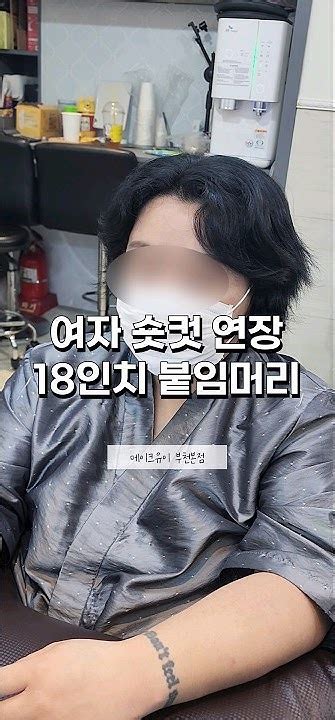 숏컷붙임머리투블럭붙임머리여자숏컷붙임머리여자투블럭붙임머리숏컷붙임머리전문항암붙임머리항암치료붙임머리부천붙임머리복구붙임머리부천시청붙임머리 Youtube