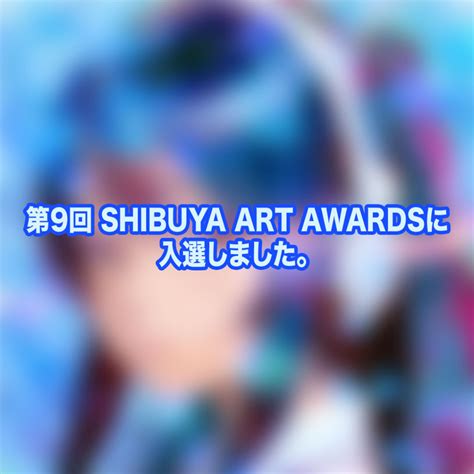 第9回shibuya Art Awardsに入選しました。 Yoshi F Japan