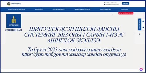 ШИНЭЧЛЭГДСЭН ШИЛЭН ДАНСНЫ СИСТЕМИЙГ 2023 ОНЫ 1 САРЫН 1 НЭЭС АШИГЛАЖ ЭХЭЛЛЭЭ Дархан Уул аймаг