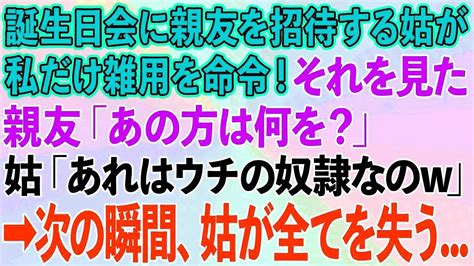 スカッとする話私を見下す義母の誕生日会に義母が親友を招待私だけ雑用する姿を見た親友あの方は何を義母あれはウチの嫁というか奴隷w次の瞬間義母が全てを失う 修羅場
