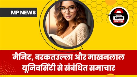 Manit Mba Admissions और Bu में बीएड एवं पीजीडीसीए प्रैक्टिकल परीक्षा