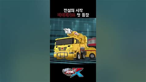 [헬로카봇x Shorts] 전설의 시작 마이티가드 첫 등장 헬로카봇x 카봇 Youtube