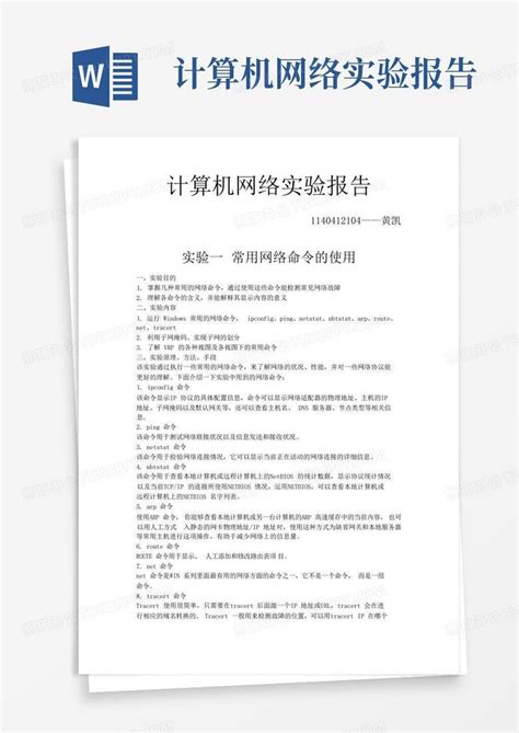 计算机网络实验报告word模板下载编号lgopexvy熊猫办公
