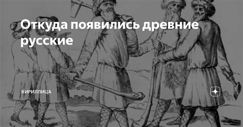 Откуда появились древние русские Кириллица Дзен