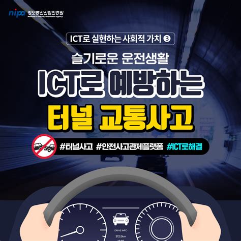 Ict로 실현하는 사회적 가치 Ict로 예방하는 터널 교통사고★ 정보통신산업진흥원 Nipa Facebook Ict로 실현하는 사회적 가치 Ict로 예방하는 터널 교통사고★ 정보통신산업진흥원 Nipa Facebook