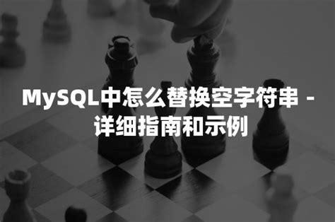mysql中怎么替换空字符串 详细指南和示例 pingcap 平凯星辰