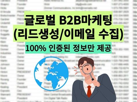 글로벌 B2b 리드생성 및 이메일 수집 서비스 크몽
