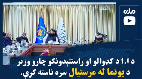 د ا ا د کډوالو او راستنېدونکو چارو وزیر د یونما له مرستیال سره ناسته