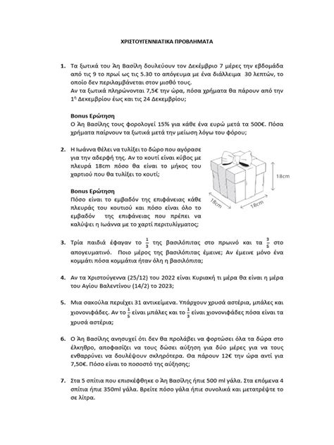 ΧΡΙΣΤΟΥΓΕΝΝΙΑΤΙΚΑ ΠΡΟΒΛΗΜΑΤΑ Pdf