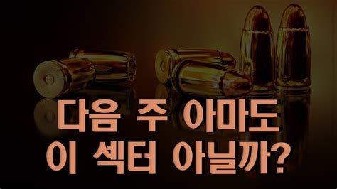 다음주 이 섹터를 바라보아요~~ Youtube