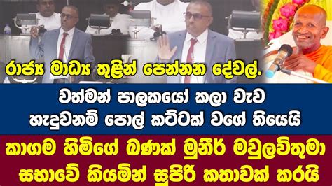 අදින්නාදානා වේරමණි නායකයෝ මුනීර් මවුලවිතුමා සභාවේ කාගම හාමුදුරුවන්ගේ බණක්කියමින් සුපිරි කතාවක