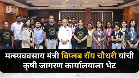 Biplab Roy Chowdhury मत्स्यववसाय मंत्री बिप्लब रॉय चौधरी यांची कृषी जागरण कार्यालयाला भेट