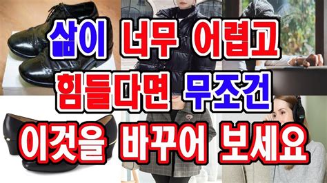 삶이 너무 힘들고 어려우시면 무조건 이것에 변화를 주세요 분명 삶이 변할 것입니다 Youtube