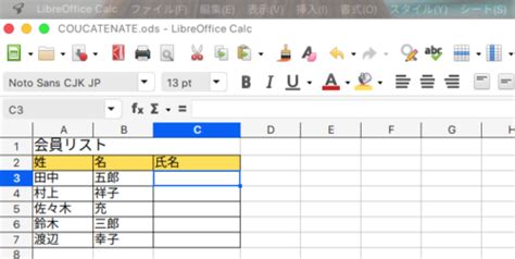Libreoffice Calc 文字列を結合するconcatenate関数の使い方 Nabesang工房