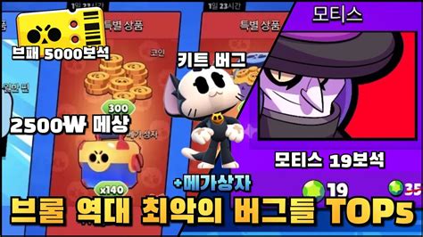 ㅋㅋㅋㅋ 슈퍼셀 일 제대로 안하냐 브롤 역대 최악의 버그들 Top5 메가상자 브롤스타즈 Youtube