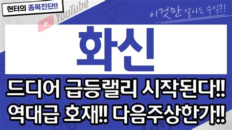 화신 속보 드디어 급등랠리 시작된다 역대급 호재 Youtube