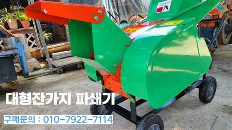 신바람 중고농기계밴드 최도윤 회원님 대형잔가지 파쇄기 중고트랙터 경운기 관리기 스키로더 굴삭기 화물트럭 매매 직거래 장터