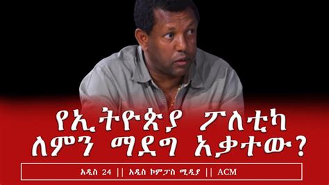 የኢትዮጵያ ፖለቲካ ለምን ማደግ አቃተው Youtube