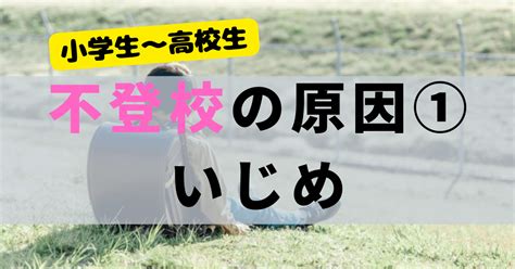 不登校の原因① 「いじめによる不登校」は緊急です！すぐにでも対応を！ 数明【算数・数学専門の個別指導】