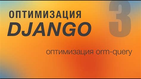 Оптимизация Django 3 Оптимизация Orm Query Youtube