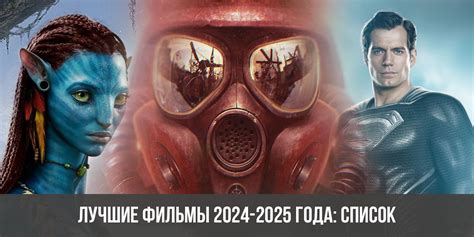 Лучшие фильмы 2024 2025 года которые уже вышли список рейтинг