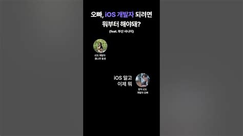 [앱 스쿨] ios 개발자 되려면 뭐부터 해야돼 ios youtube