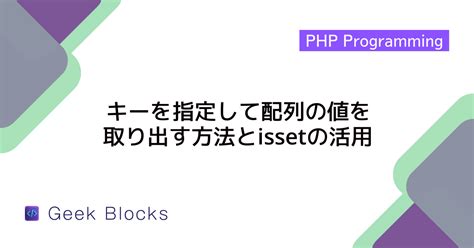 PHP 配列のキー指定による値の取り出し方法を解説