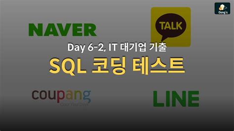 day 6 2 it대기업 기출 sql 코딩테스트 2 옹 s sql 기초 youtube