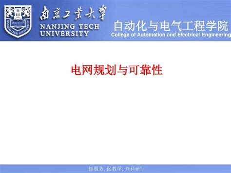 电网规划与可靠性word文档在线阅读与下载无忧文档