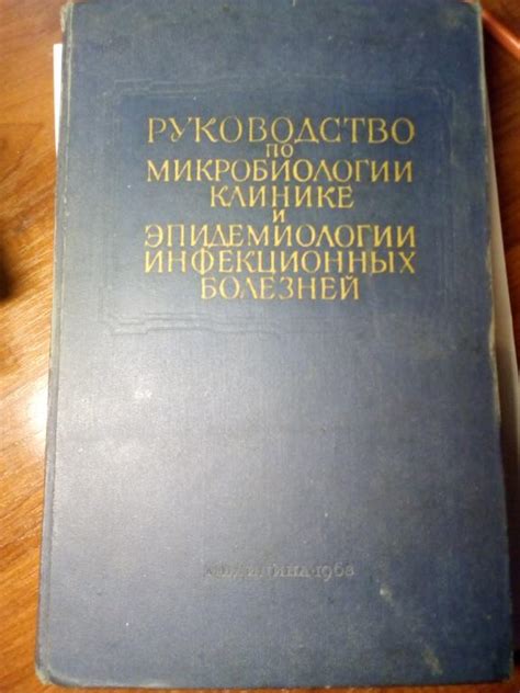 Руководство по микробиологии клинике и эпидемиологии инфекционных ...