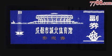 体育馆门票天府堂【7788收藏收藏热线】