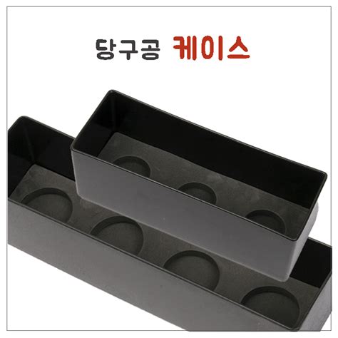3구 4구 당구공 케이스 당구공케이스 홀릭빌리어드