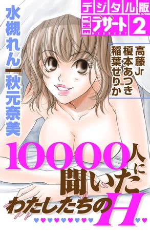 人に聞いたわたしたちのH 講談社 DLsite comipo