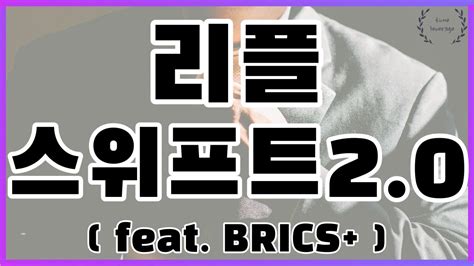 리플 스위프트20 연결ㅣodl 서비스 확장 ㅣ브릭스가 확장되면서 탈달러화는 가속화된다 리플 리플전망 Xrp Odl
