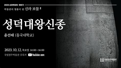 [신라학강좌①] 성덕대왕신종 10월 12일 목 오후 2시 박물관의 명품이 된 신라 보물들Ⅱ Youtube