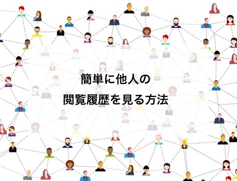 簡単に他人の閲覧履歴を見る方法 24favors