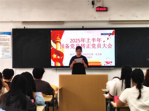 数学与大数据学院学生第一党支部召开2025年上半年预备党员转正大会 数学与大数据学院