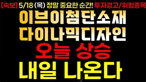 이브이첨단소재다이나믹디자인 518 목 오늘 상승 내일 나온다 Youtube