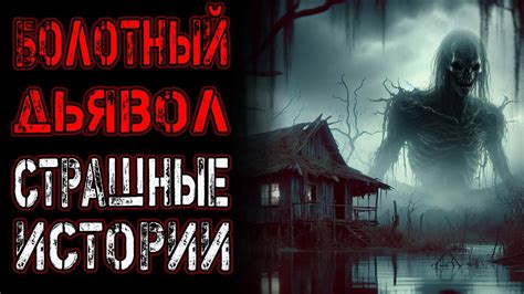 БОЛОТНЫЙ ДЬЯВОЛ! Страшные Истории На Ночь - YouTube