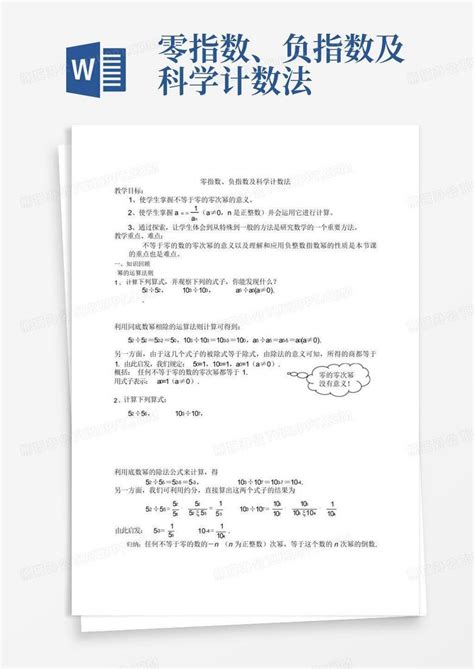 零指数负指数及科学计数法Word模板下载 编号qarnbxmg 熊猫办公