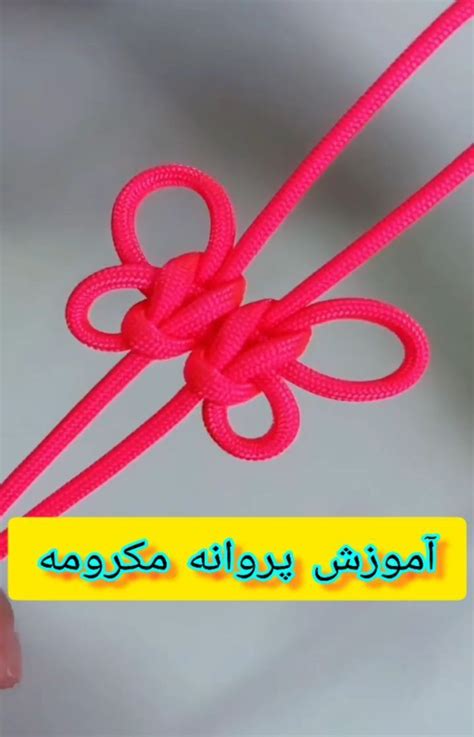 مکرومه بانو On Instagram “آموزش پروانه مکرومه🦋🦋 سلام سلام به روی