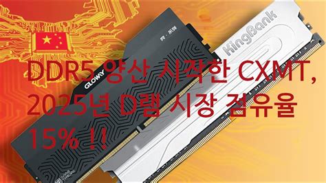 Ddr5 양산 시작한 Cxmt 2025년 D램 시장 점유율 15 삼성전자와 Sk하이닉스는 중국 D램 시장을 잃을 가능성이 높아지고 있다 Youtube