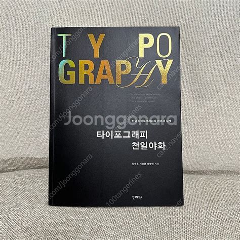 타이포그래피 천일야화 문학과학경영 중고나라